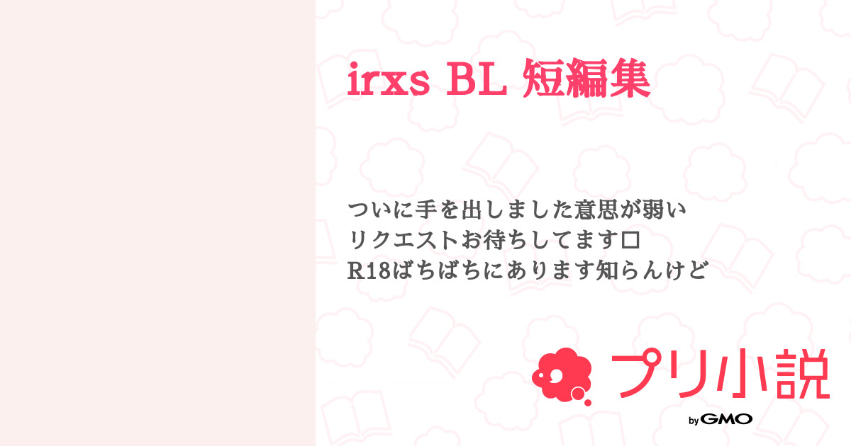 第7話：💙×🩷（irxs BL 短編集）｜無料スマホ夢小説ならプリ小説 byGMO